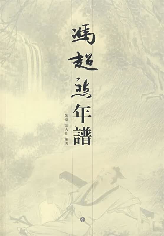 冯超然年谱 郑威,冯天虬 编著 上海书画出版社 9787807256328