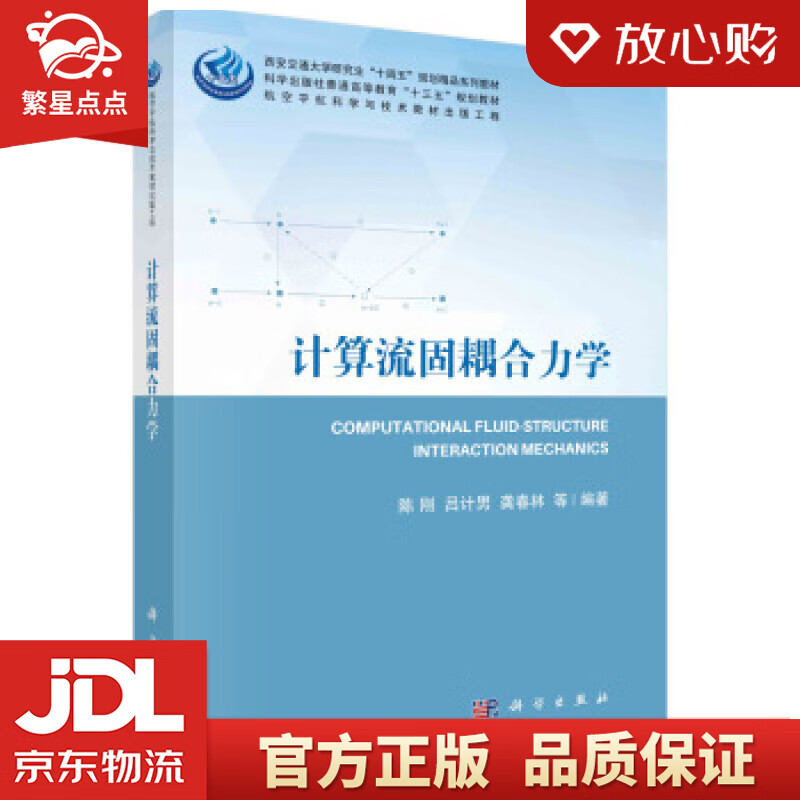 计算流固耦合力学 陈刚等 著 科学出版社