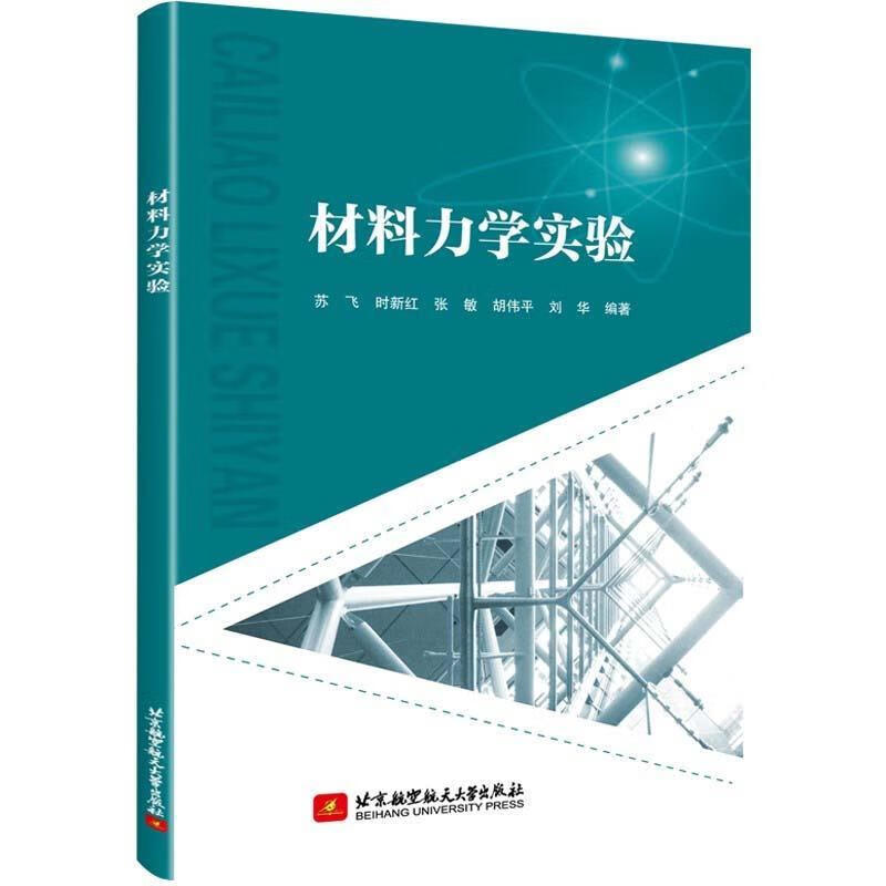 材料力学实验 北京航空航天大学出版社 9787512432680