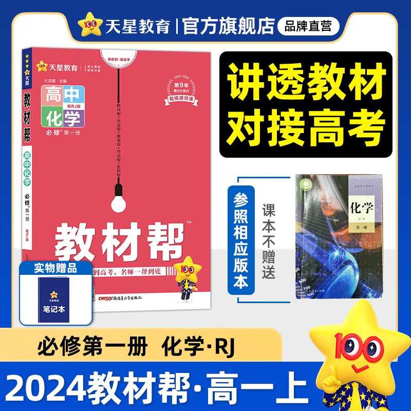 高一上必修1多选】教材帮必修第一册 天星教育2024高中教材帮必修一必修第1册高一上册教材完全解读全解 【必修1】化学·必修第一册·RJ(人教版)