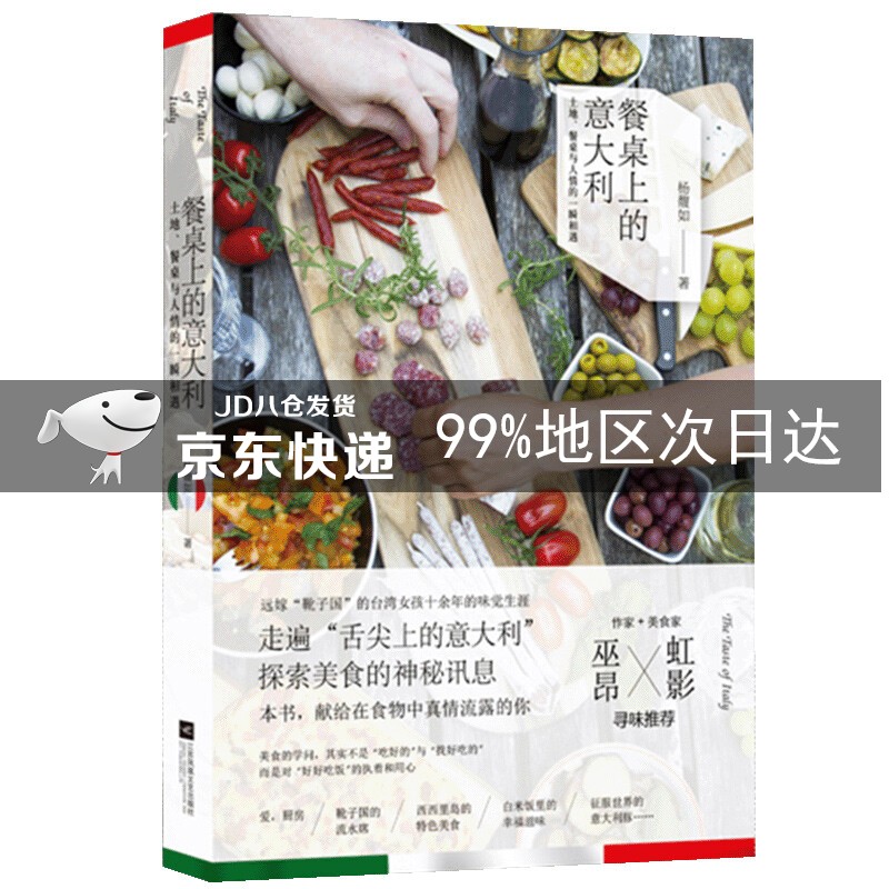 餐桌上的意大利：土地、美食与人情的一瞬相遇