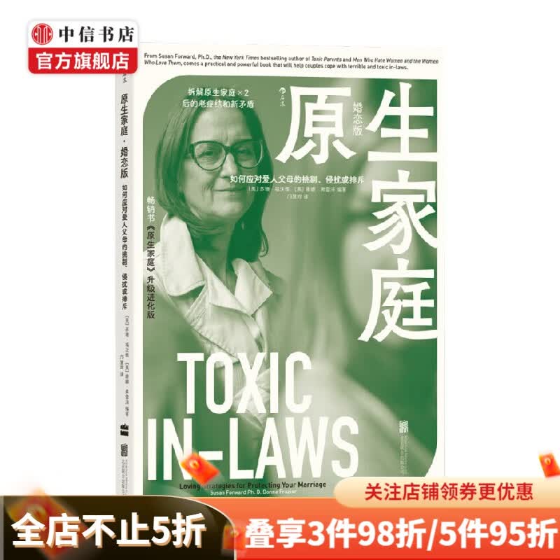 原生家庭 婚恋版 苏珊·福沃德等 著 如何应对爱人父母的挑剔侵扰或排斥 中信书店