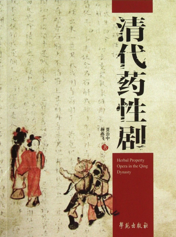 清代药性剧