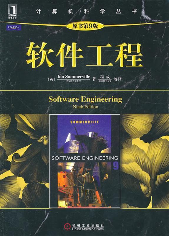 软件工程 (英)萨默维尔