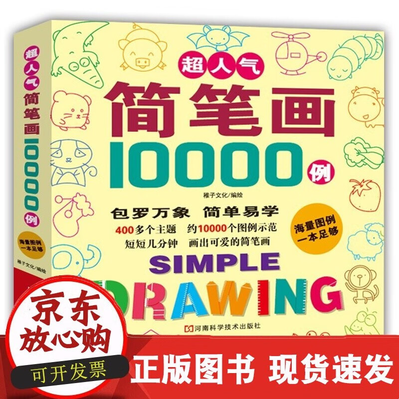 【出版社】超人气简笔画10000例 简笔画 绘画书C