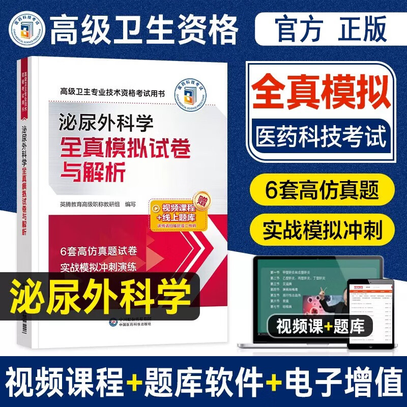 泌尿外科学副主任职称考试模拟试卷2024泌尿科副高正高主任医生习题集题库练习题历年真题冲刺押题职称资料用书全解析视频题库搭人卫版