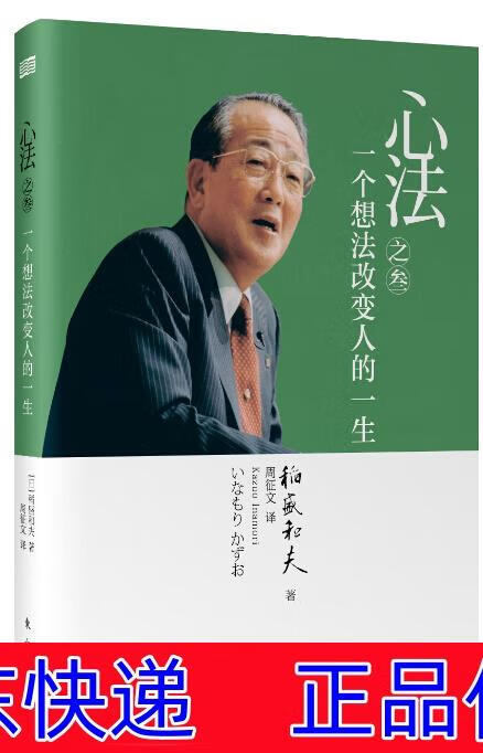 稻盛和夫 心法之叁：一个想法改变人的一生（精装） 大师谈励志系列书籍 心法之叁