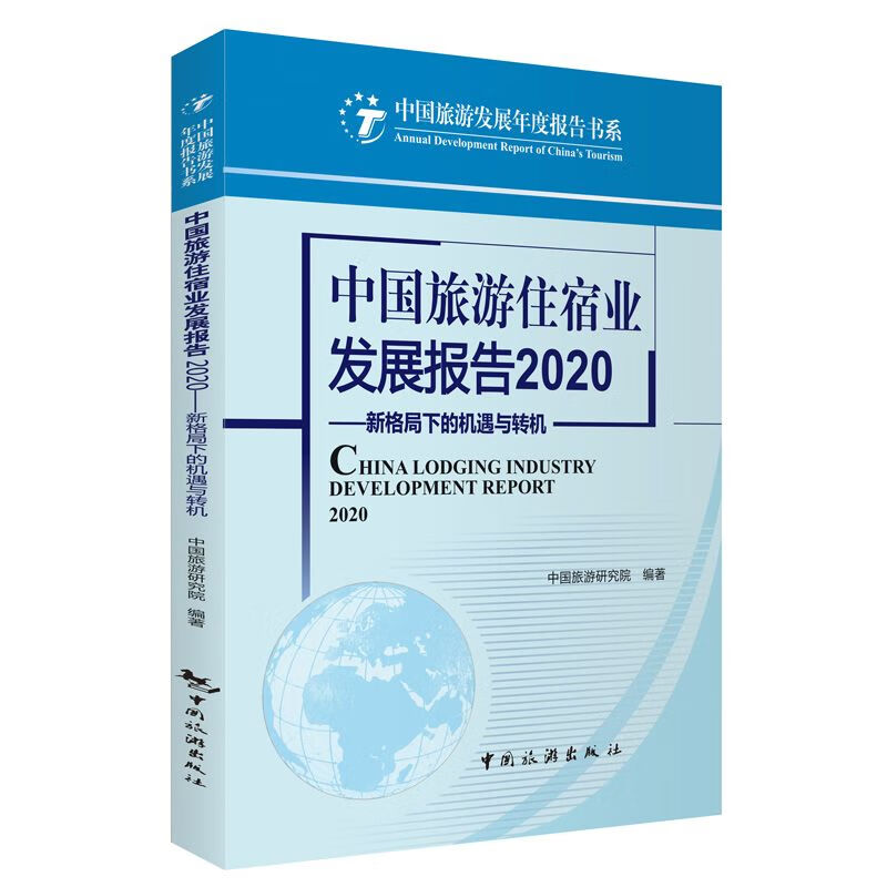中国旅游住宿业发展报告.2020-新格局下的机遇与转机