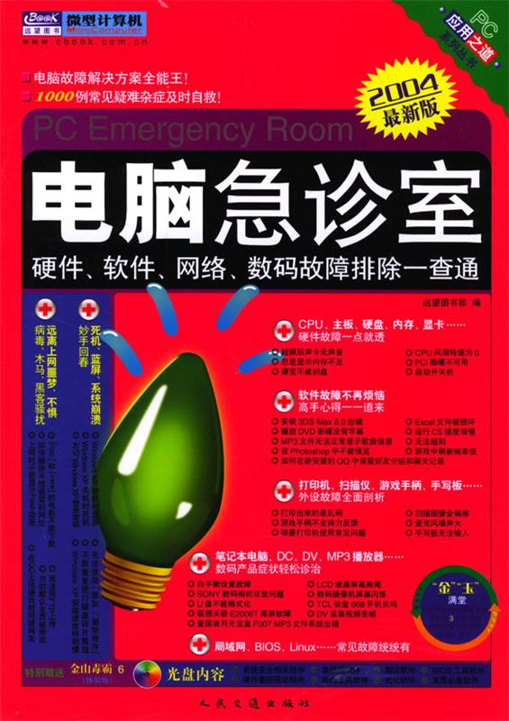 电脑急诊室:硬件.软件.网络.数码故障排除一查通