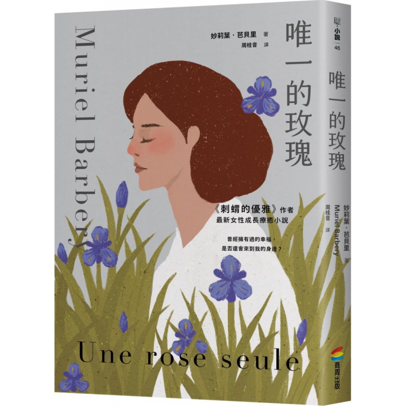 台版 《唯一的玫瑰》 商周文化 一场追寻爱与自我体味人生的疗愈之旅女性成长温馨疗愈文学小