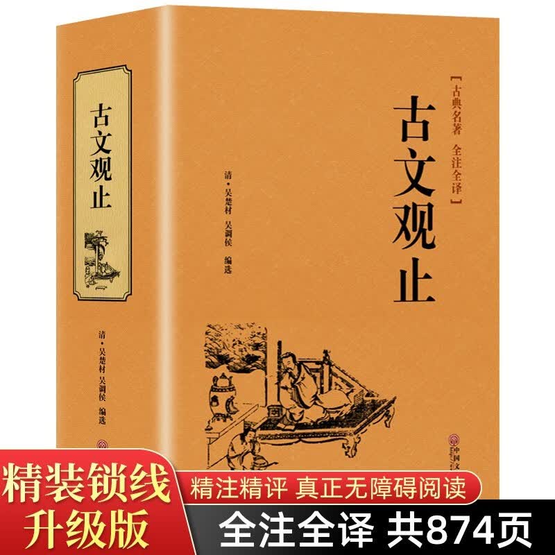 古文观止高中版全注全译高中版译注高中生全套吴楚材吴调侯主编青少年无障碍阅读注释鉴赏学生版