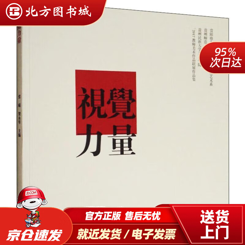 【现货】视觉力量 张曦,贺永琴 9787562187851 西南师范大学出版社
