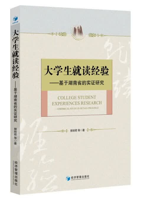 大学生就读经验基于湖南省的实证研究