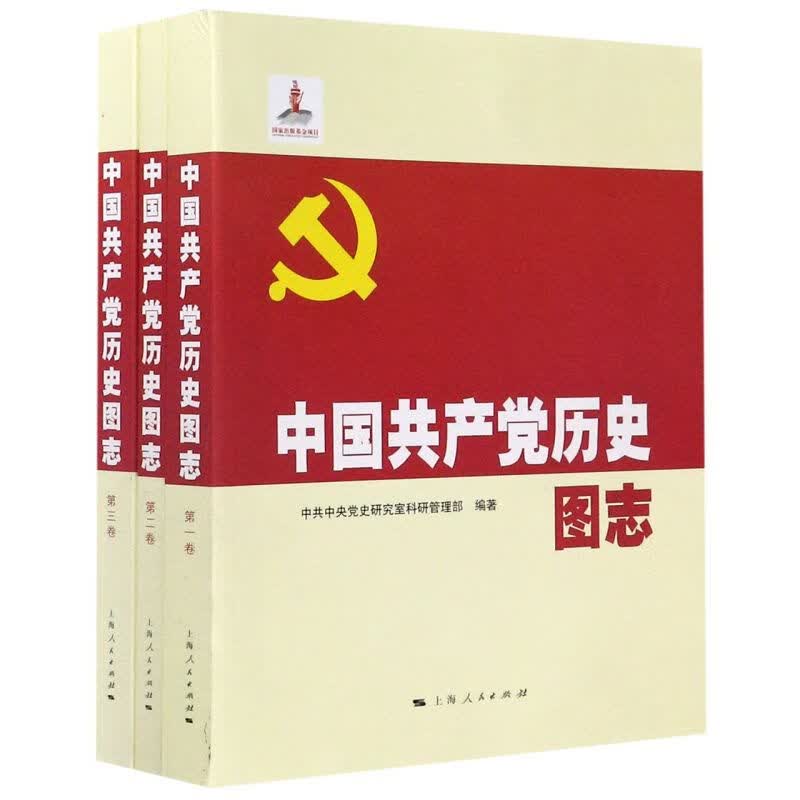 【旗舰店官网】 中国共产党历史图志(共3册) 上海人民出版社