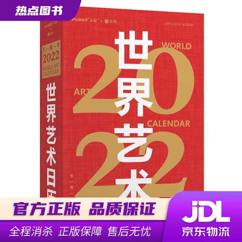 世界艺术日历2022 天津杨柳青画社