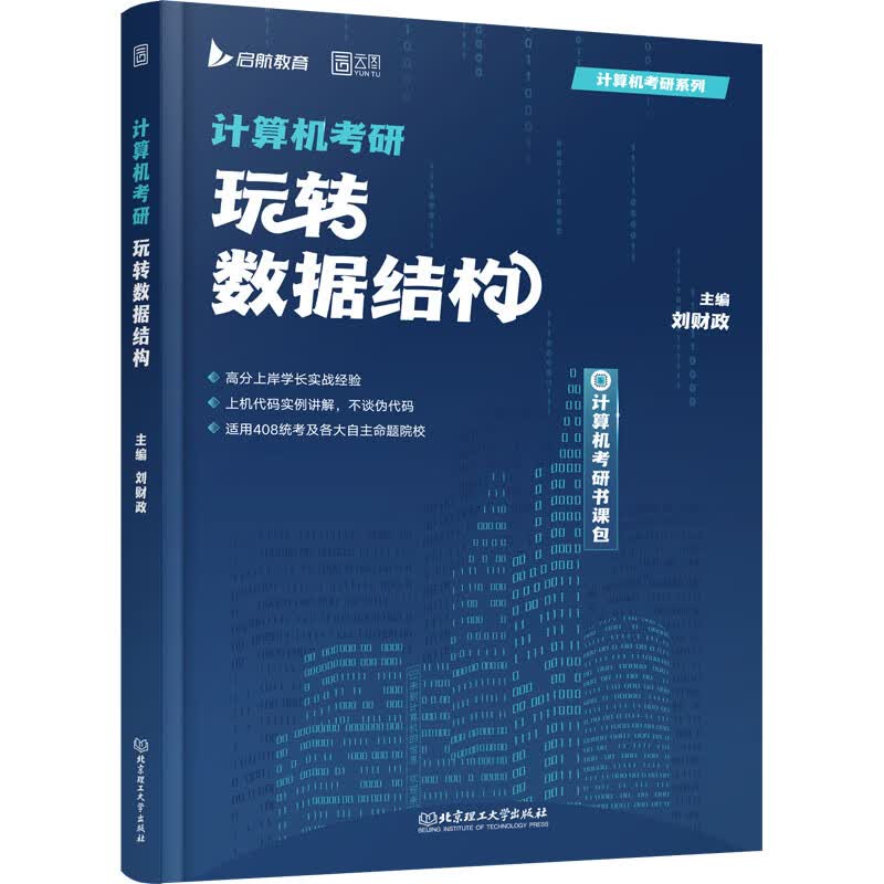 计算机考研玩转数据结构 图书