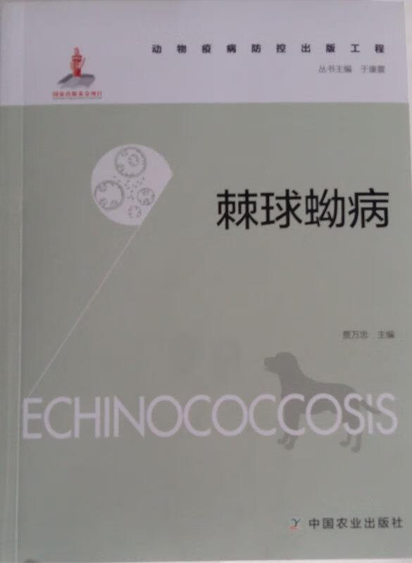 棘球蚴病 贾万忠 编 中国农业出版社 9787109209497