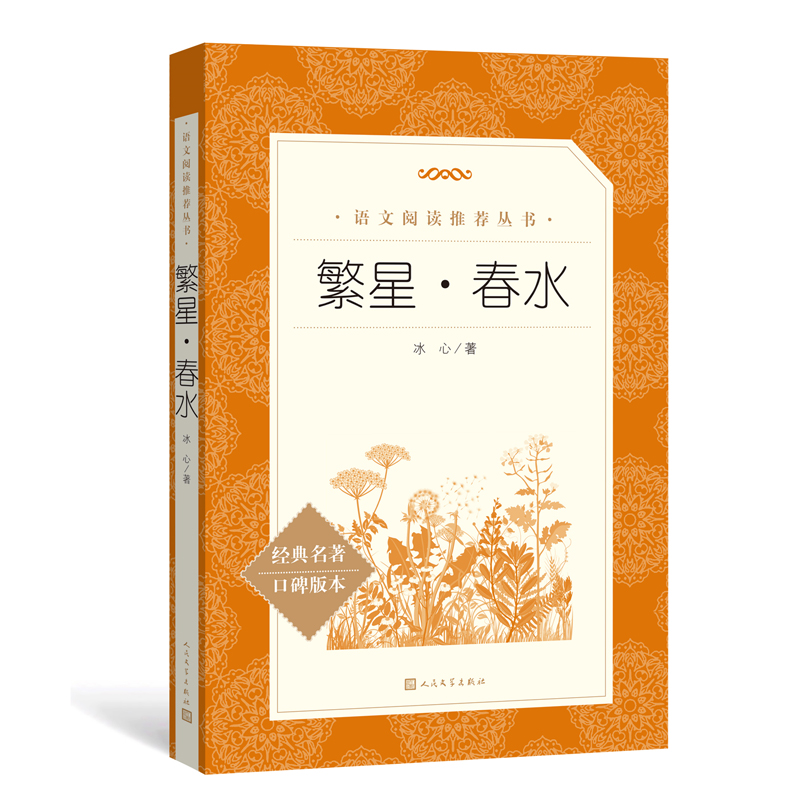 繁星春水 冰心 人民文学出版社