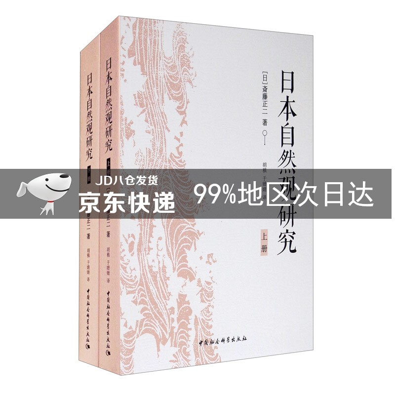 日本自然观研究（套装上下册）