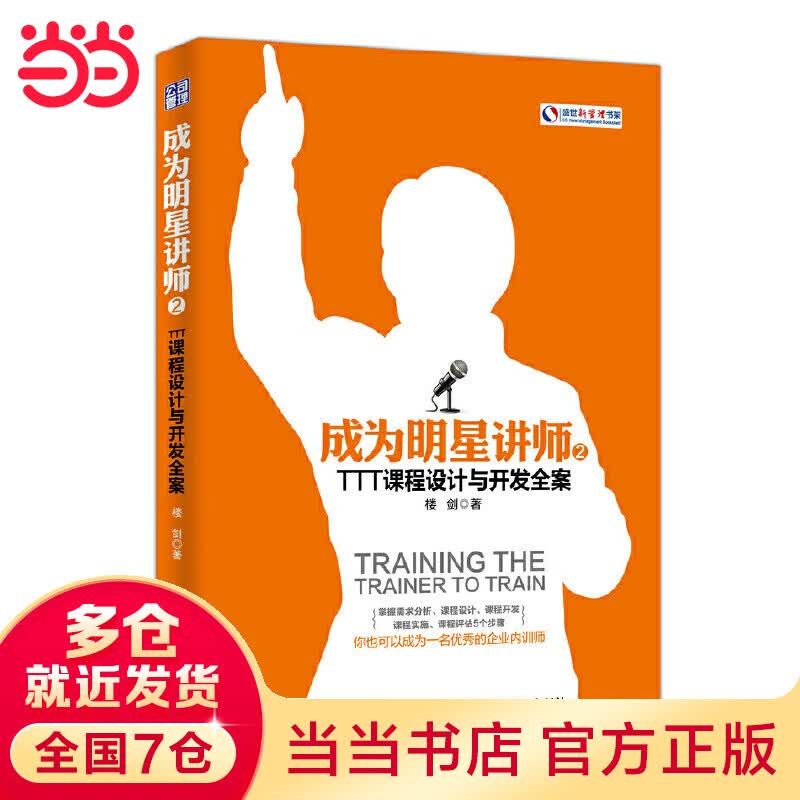 成为明星讲师2 TTT课程设计与开发全案