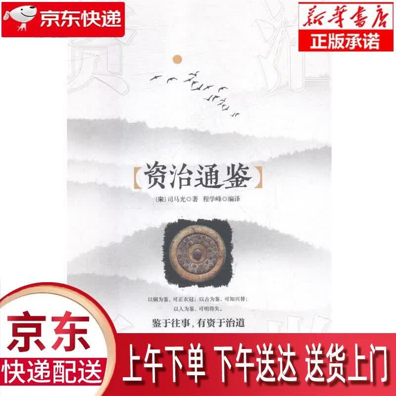 【全新送货上门】资治通鉴 精装读书会 (宋)司马光 南京出版社
