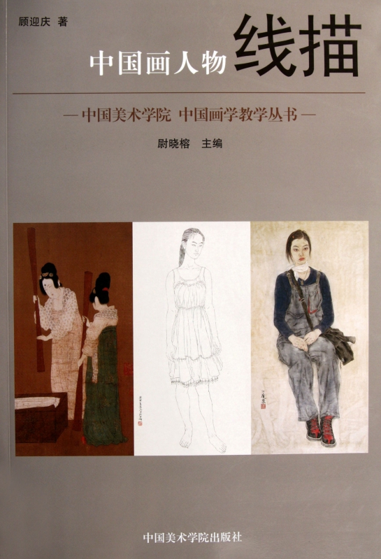 中国画人物线描/中国美术学院中国画学教学丛书 顾迎庆