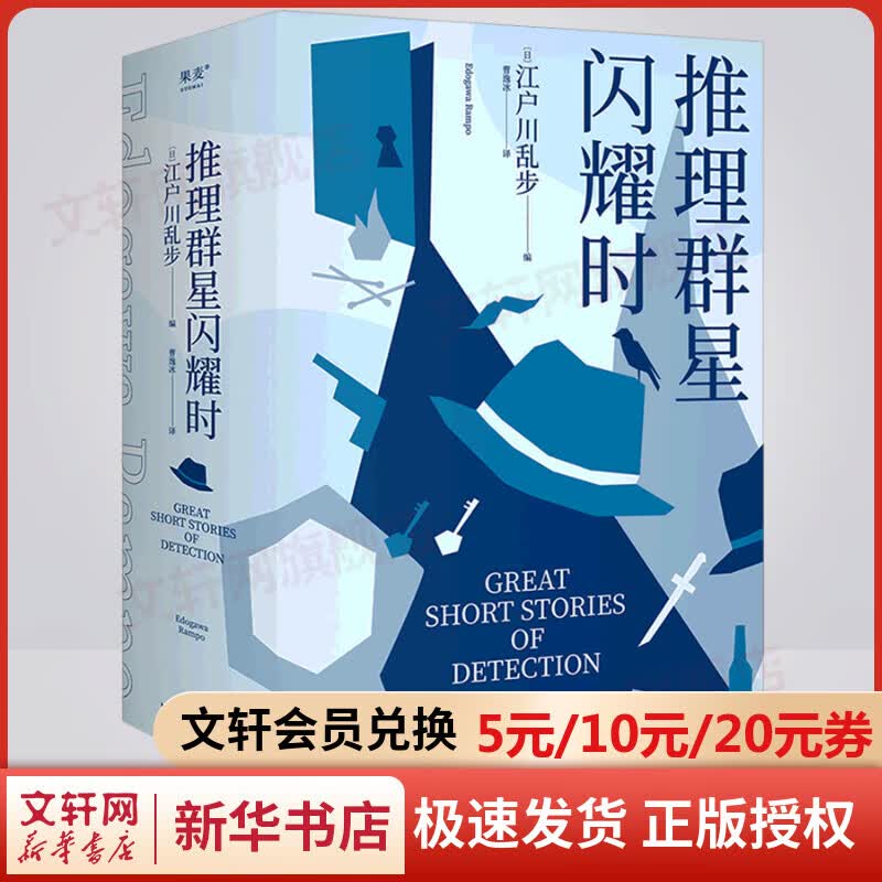 推理群星闪耀时 江户川乱步推理小说集 从福尔摩斯到黄金时代 38篇欧美短篇推理杰作 图书