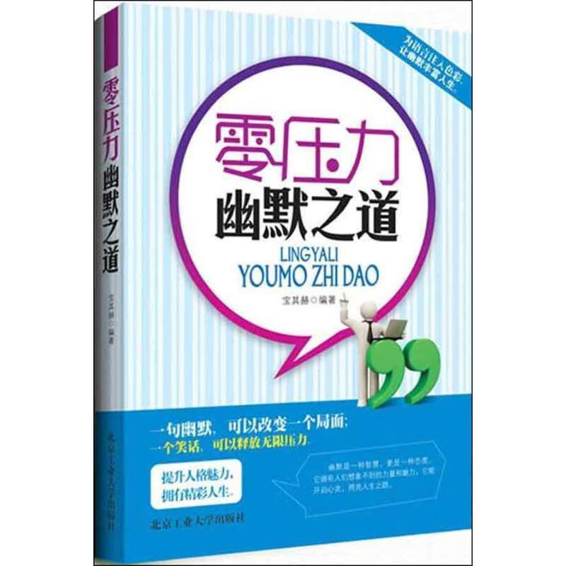 零压力幽默之道 宝其赫编著