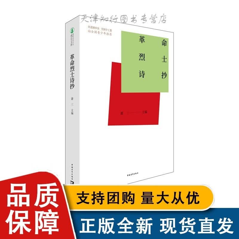 革命烈士诗抄萧三中国青年全新课外阅读书目七八九年级书目