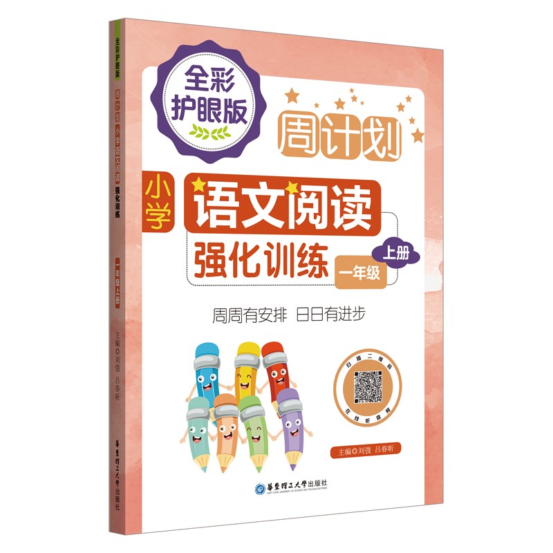 周计划：小学语文阅读强化训练（全彩护眼版）（一年级上册）彩色大字号全国通用