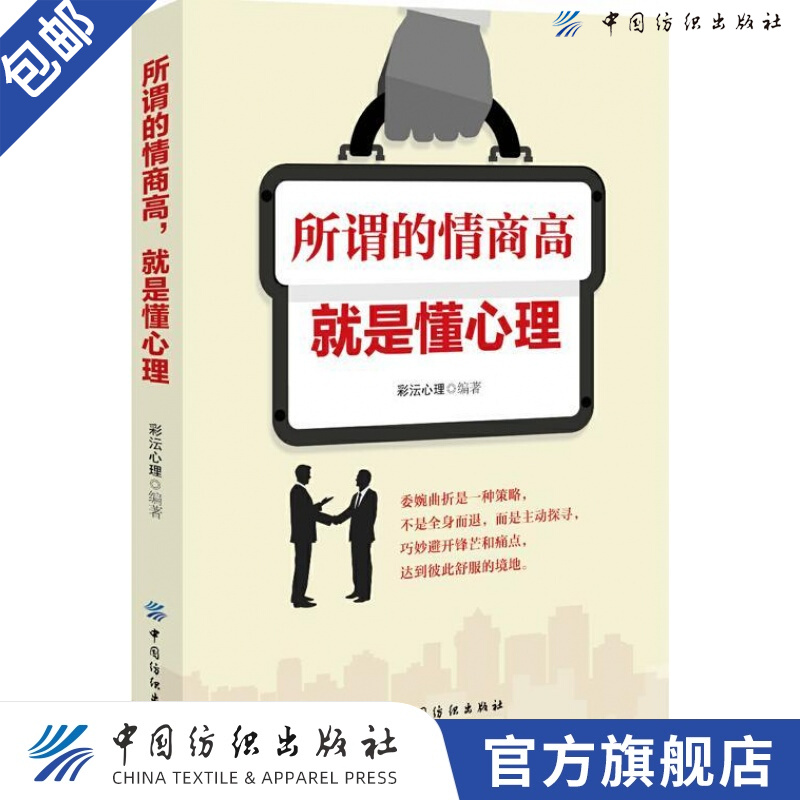 【官方旗舰店】所谓的情商高就是懂心理 心理学书籍心理学基础入门的书 关于情商和心理学人际交往交际管理控制情绪调节心