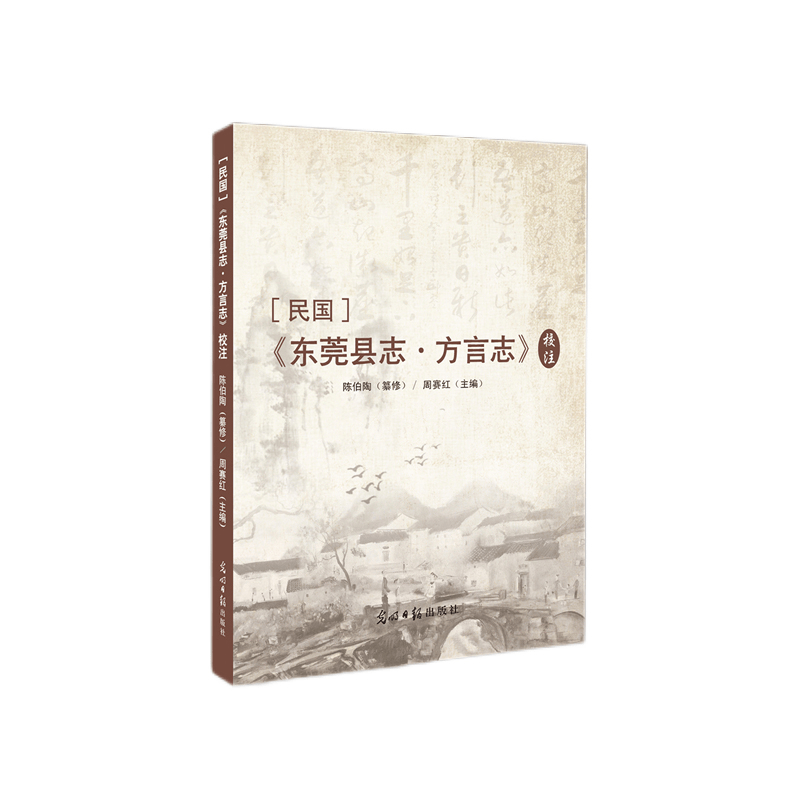 民国《东莞县志·方言志》校注
