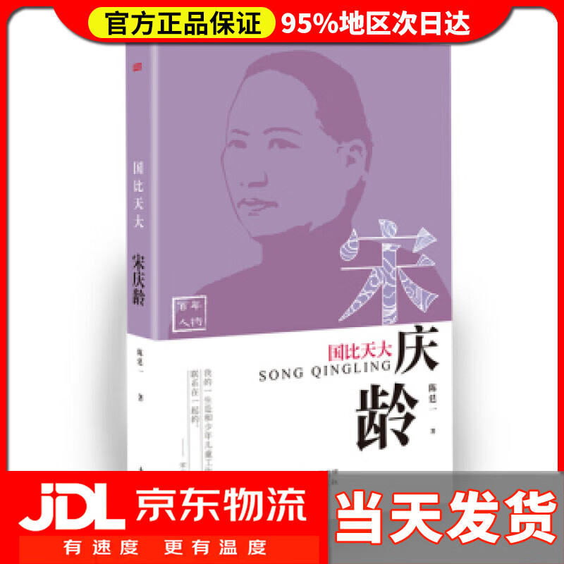 国比天大：宋庆龄 陈廷一 著 东方出版社 9787520710329