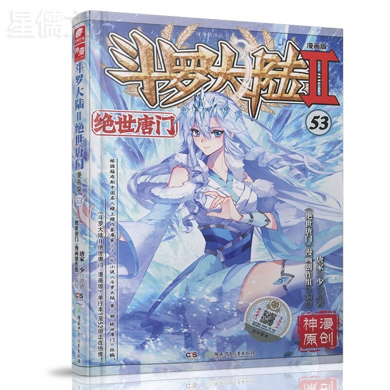 中南天使出品】斗罗大陆2绝世唐门漫画59/58/57/56/55/54/53-50册神漫杂志系列丛书书籍第二部新版大全集完整全册唐三动漫 第53册单本【全彩漫画】
