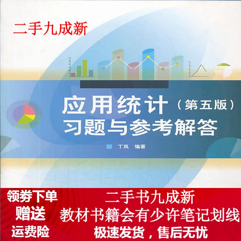应用统计习题与参考答案 丁岚 编著 9787566303523 对外经贸大学出版社