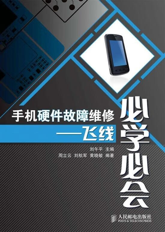 手机硬件故障维修必学必会:飞线