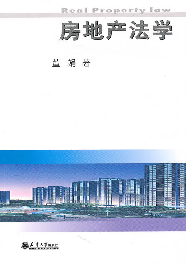 房地产法学 董娟 著