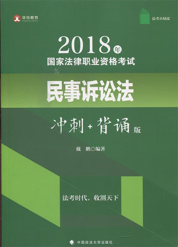 民事诉讼法 戴鹏