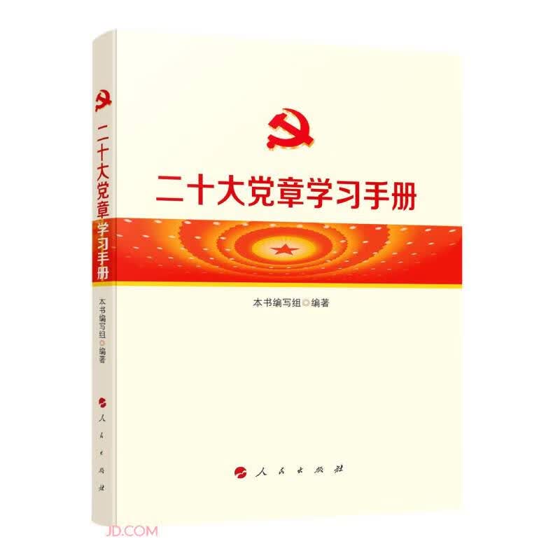 二十大党章学习手册