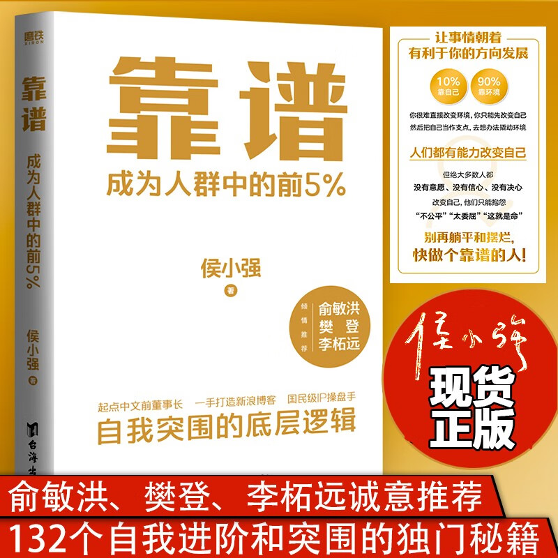 靠谱 成为人群中的前5% 侯小强 做人靠谱 就是蕞大的能力 做事靠谱 就是蕞高的情商 俞敏洪 樊登 李柘远诚意推荐