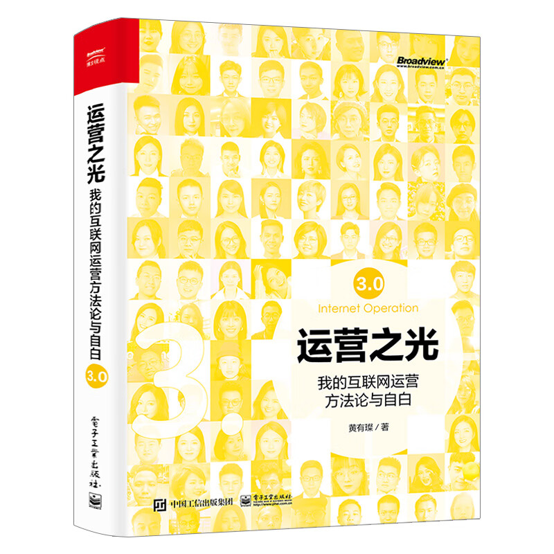 运营之光：我的互联网运营方法论与自白3.0 黄有璨 运营入门书籍