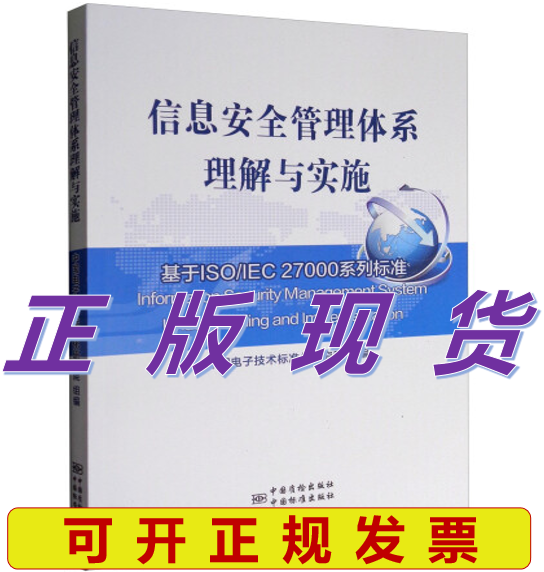 【现货】信息安全管理体系理解与实施:基于ISO/IEC 27000系列标准