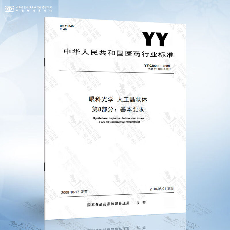 YY 0290.8-2008 眼科光学 人工晶状体 第8部分：基本要求