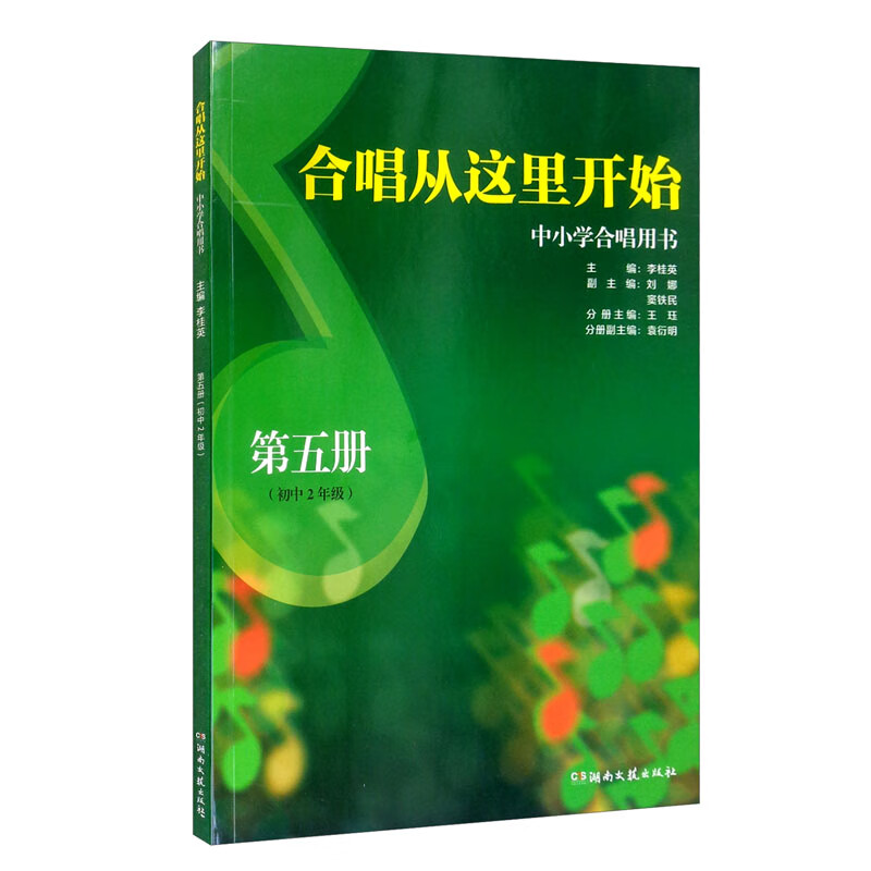 合唱从这里开始：中小学合唱用书（第5册，初中2年级）