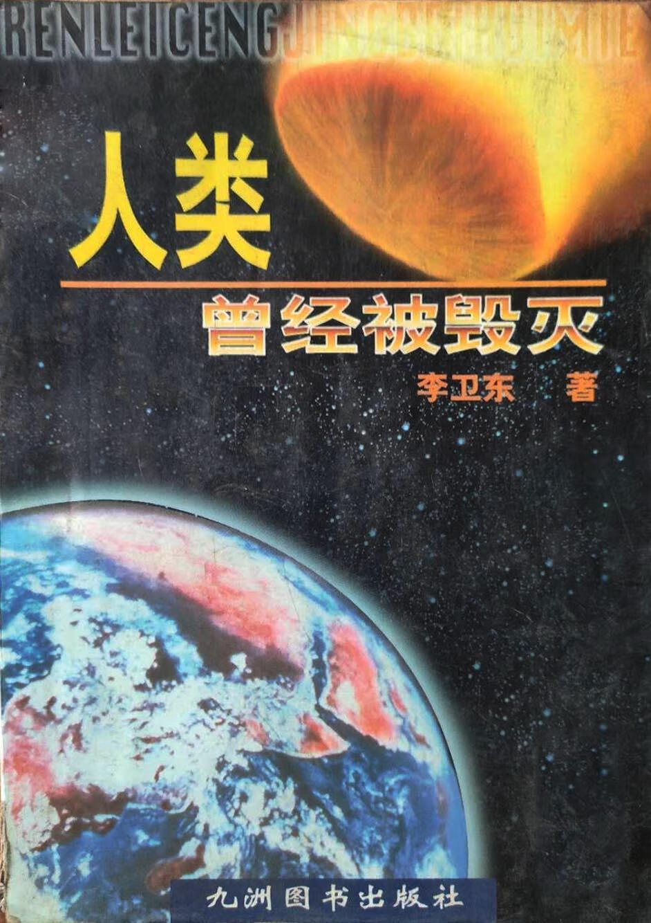 人类曾经被毁灭 李卫东著 九州图书出版社