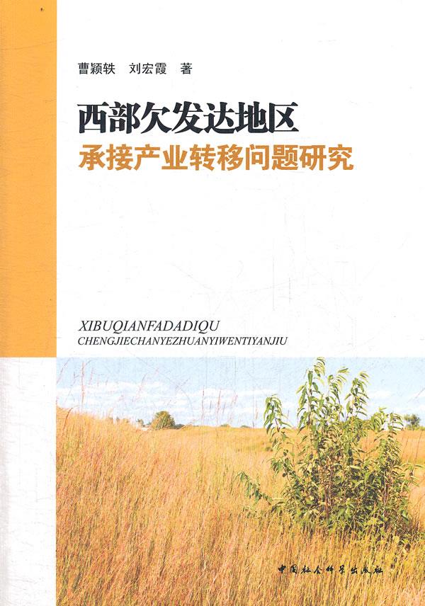西部欠发达地区承接产业转移问题研究