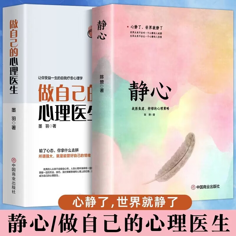 全2册做自己的心理医生+静心焦虑抑郁的心理策略情绪管理缓解压力如何控制自己的情绪自我疗愈心理学解压书
