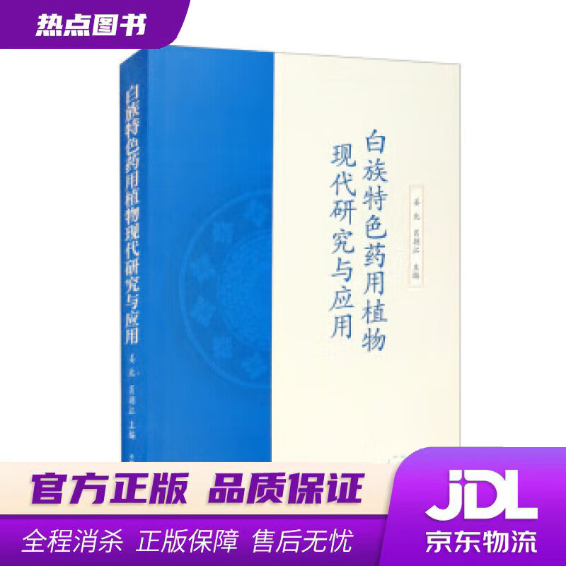 【 官方】白族特色药用植物现代研究与应用 姜北,肖朝江 编 中国中医药出版社