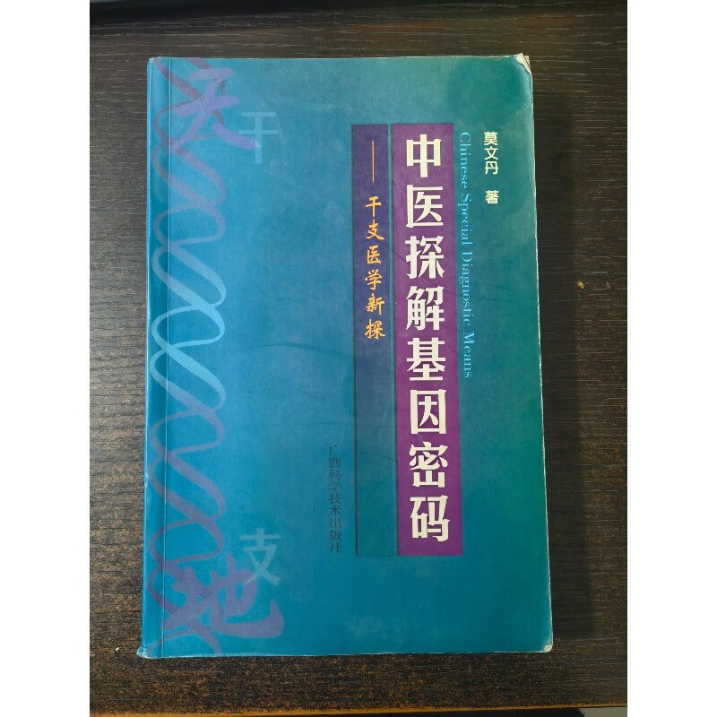 中医探解基因密码-干支医学新探原版书籍莫文丹著16开本532页 本532页