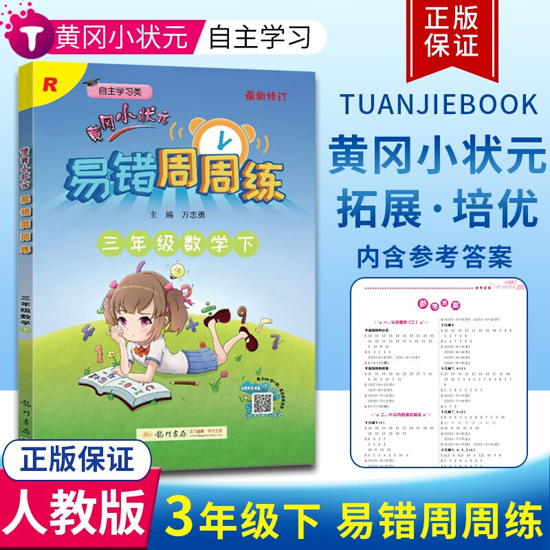 多选新版版黄冈小状元培优周课堂数学基本功易错周周练三年级下册人教版小学3年级从课本到奥数培优同 易错周周练
